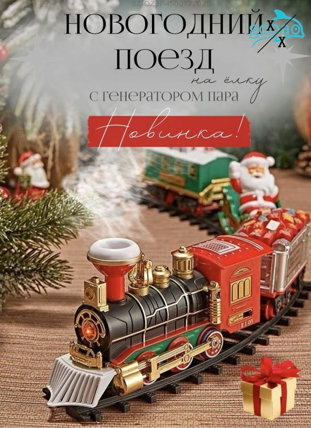 Поезд на елку с паром/Елочное украшение/Железная дорога с паром/+Батарейки в подарок!