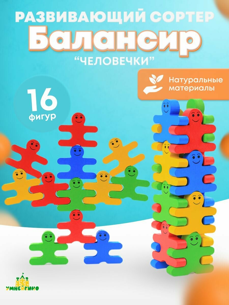 Балансир развивающая игра Человечки "Умнейкино"