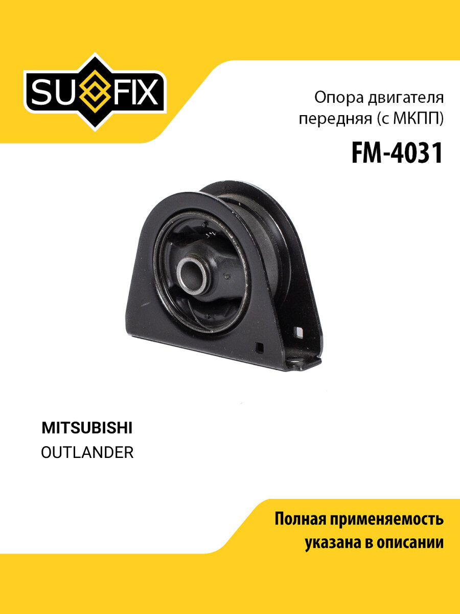 Опора двигателя передняя левая для MITSUBISHI OUTLANDER / SUFIX FM-4031