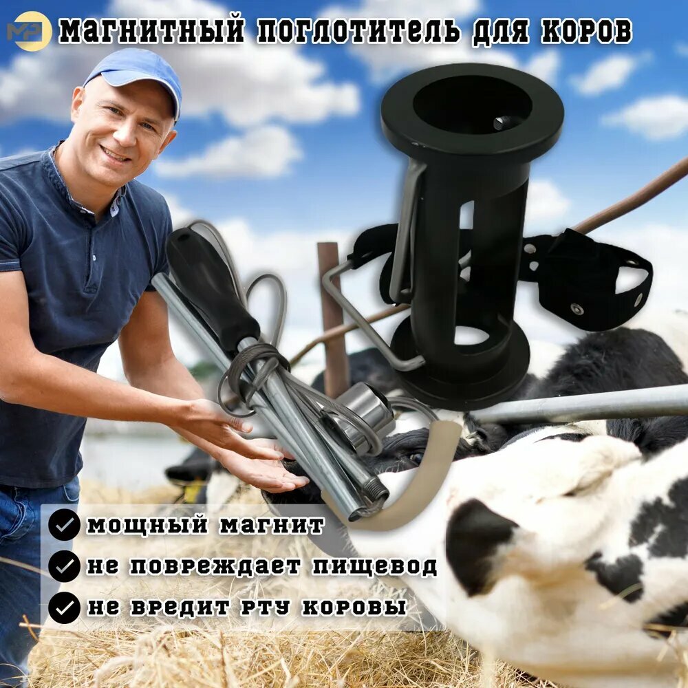 MP Магнитный поглотитель для коров/Не вредит желудку коровы