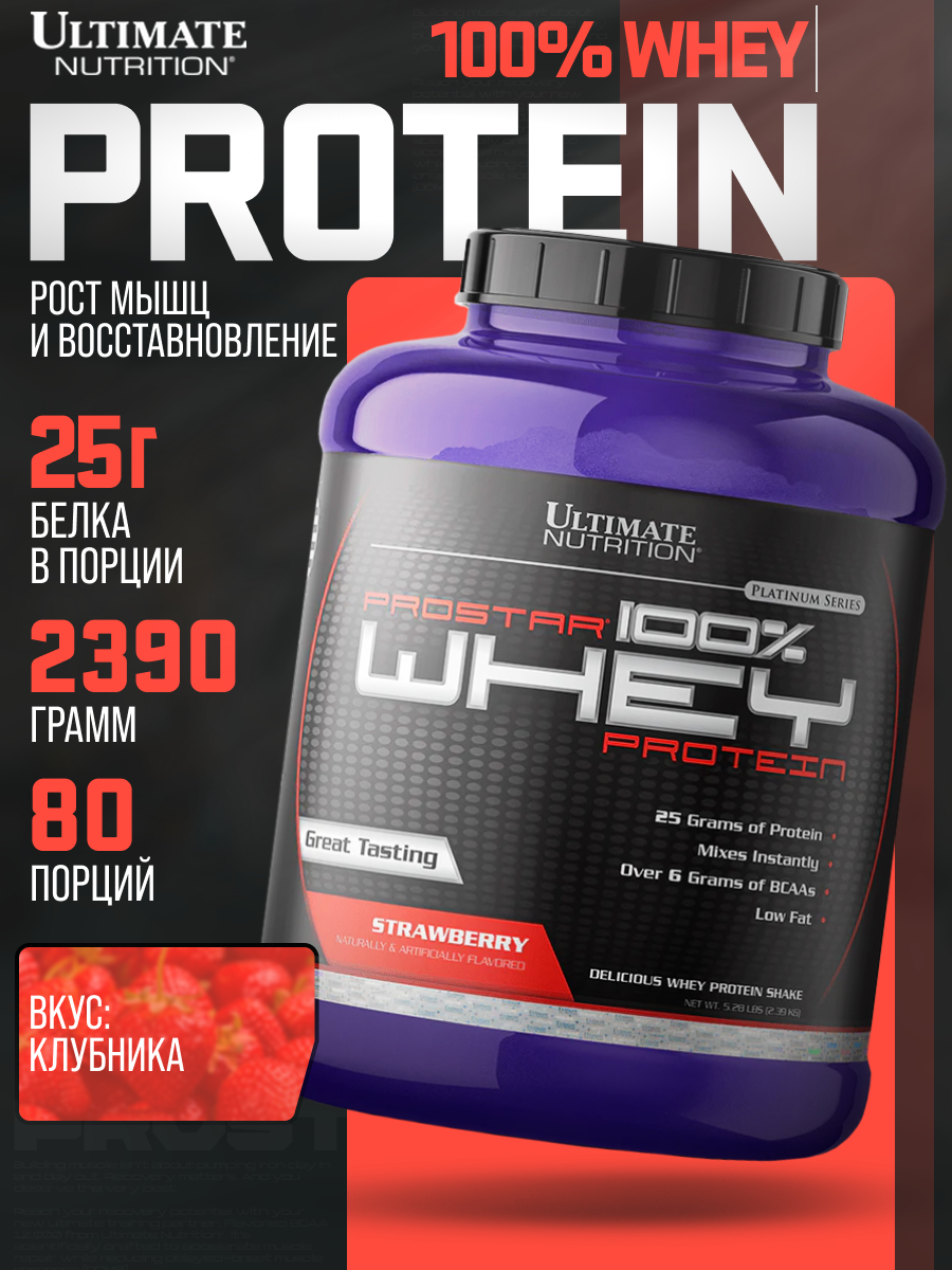 Сывороточный протеин для набора мышечной массы Ultimate Prostar Whey 2,27 кг, со вкусом Клубника
