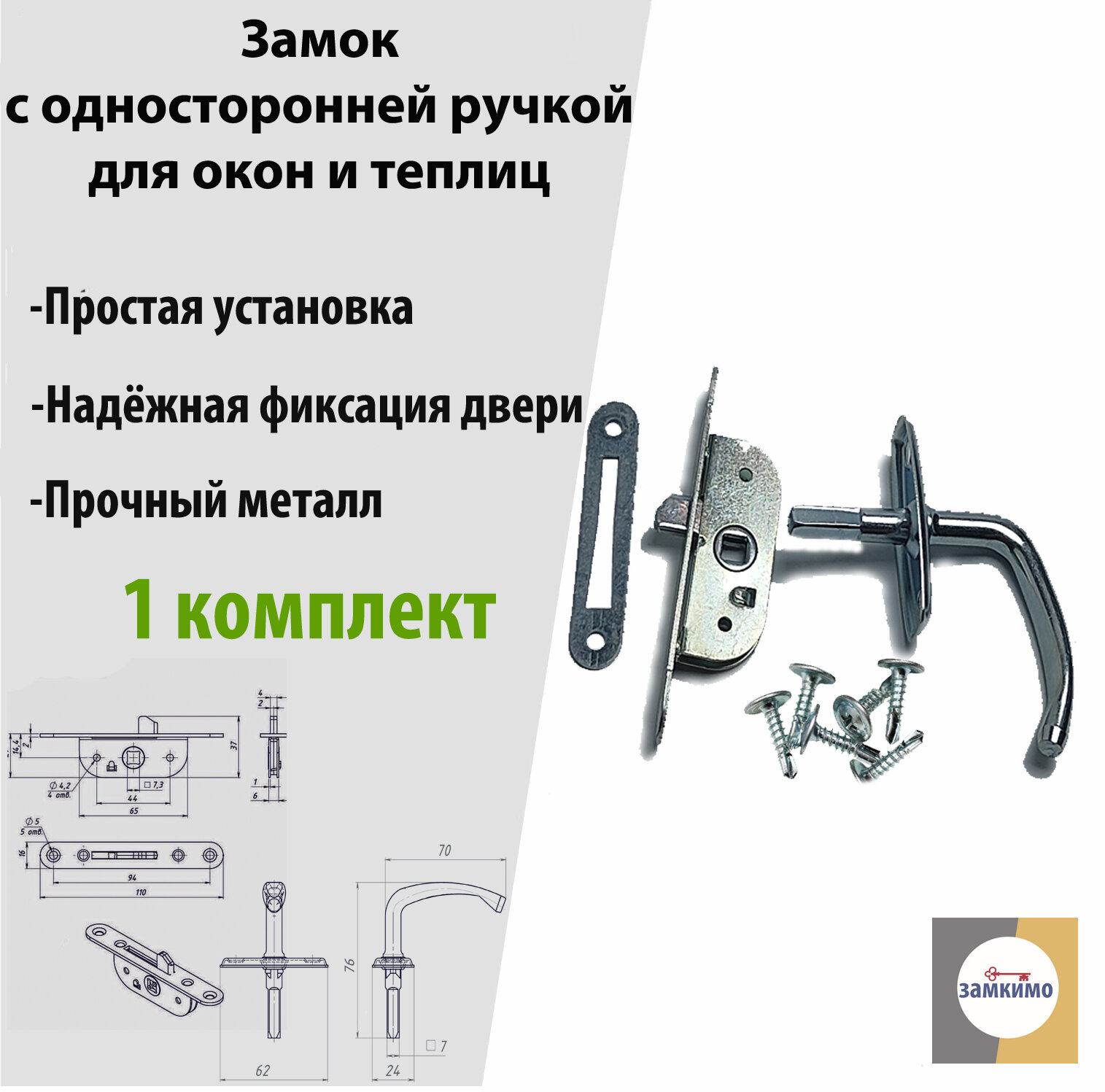 Замок с односторонней ручкой для теплицы, окон, и парника. Саморезы в комплекте