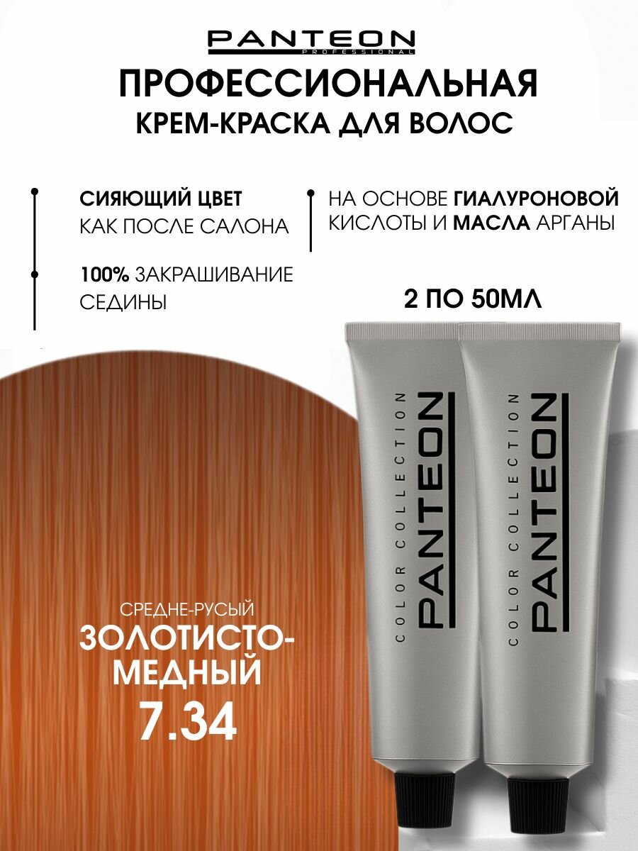 Краска для волос Panteon тон №7.34, средне-русый золотисто-медный 100 мл