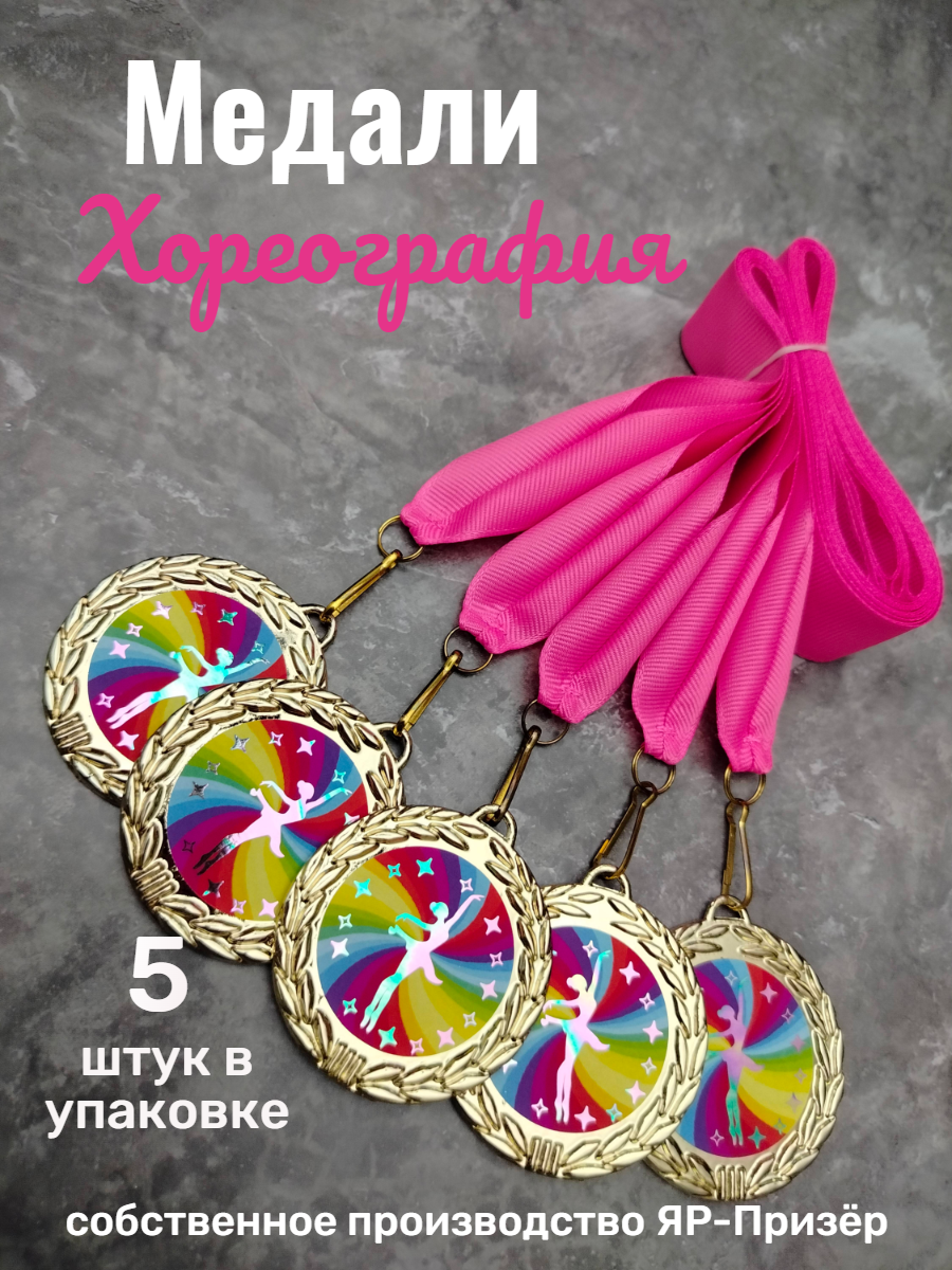 Медали Хореография 5 шт, металл/лента репс, длина 40 см, ширина 2.5см