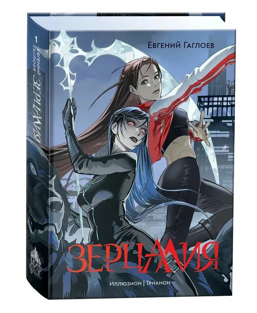 Зерцалия. Иллюзион. Трианон