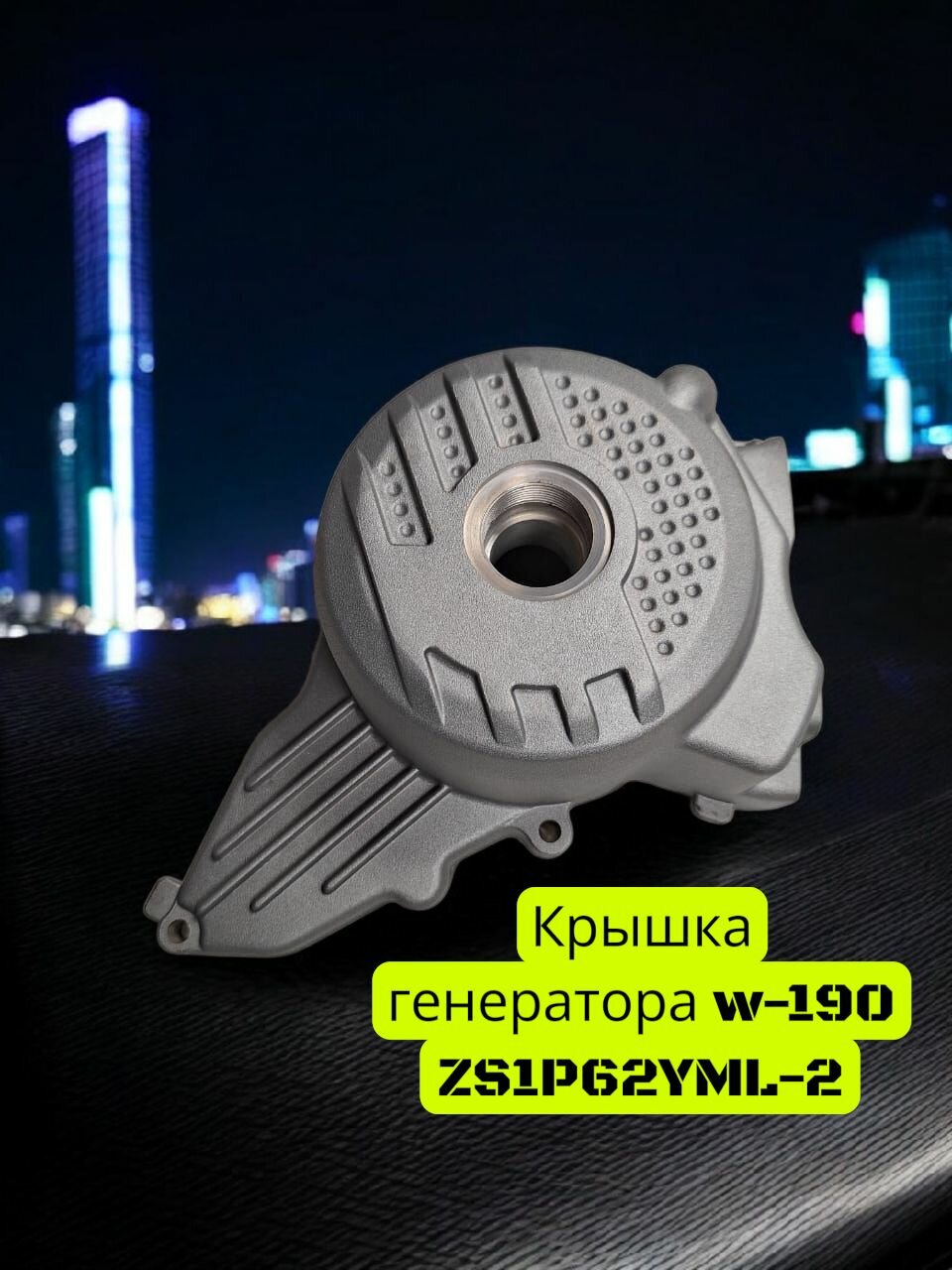 Крышка генератора w-190 ZS1P62YML-2