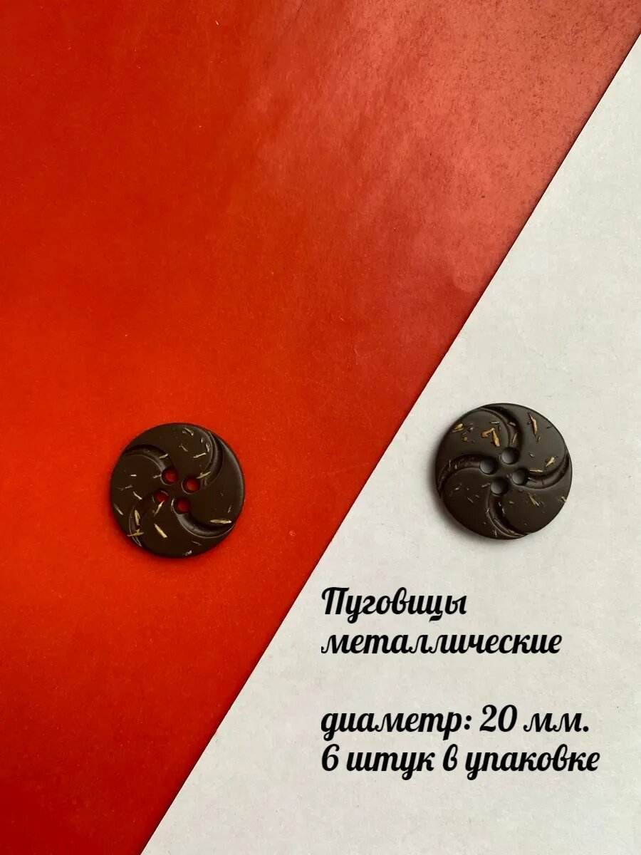 Пуговицы декоративные, с 4 отверстиями, металл, цвет коричневый, диаметр 20мм