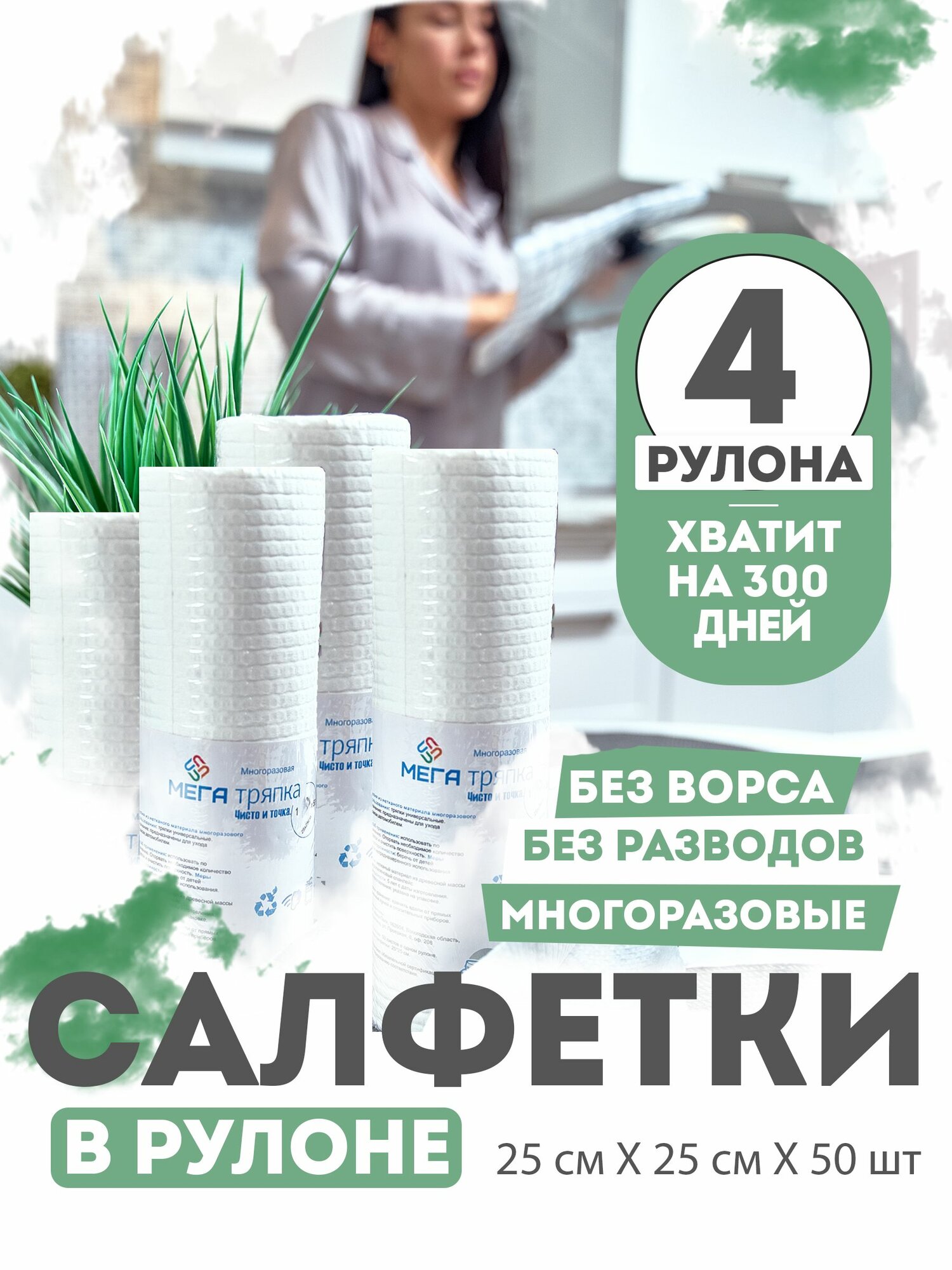 Безворсовые салфетки, салфетки для уборки в рулоне 4 шт.