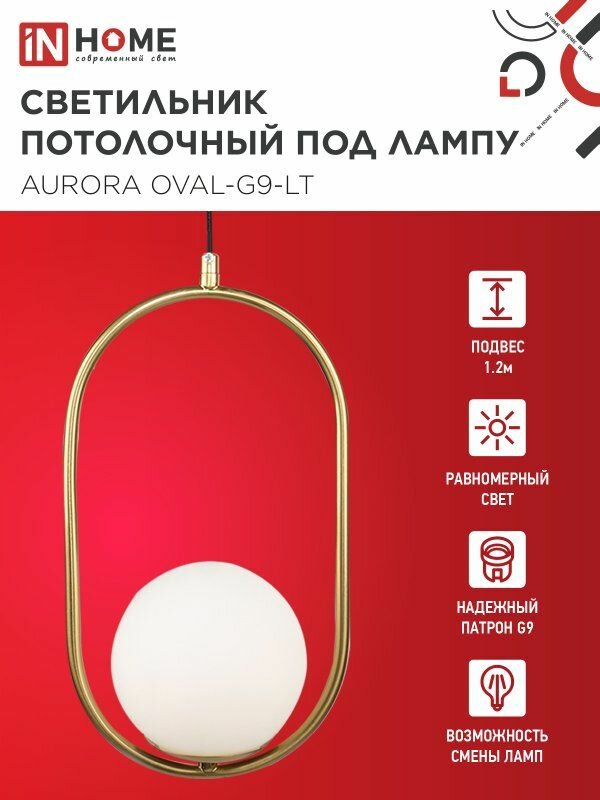 Светильник подвесной под лампу AURORA OVAL-G9-LT 1хG9 матовый плафон, латунный корпус IN HOME