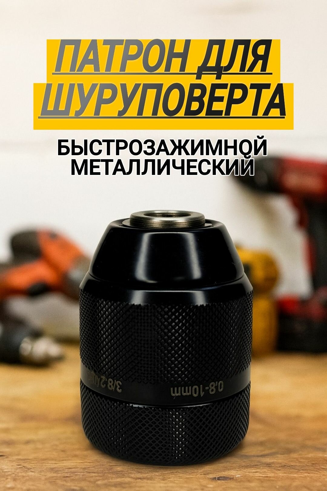 Патрон для шуруповерта дрели 3/8, быстрозажимной металлический Metabo Bosch Ryobi Энкор DEKO