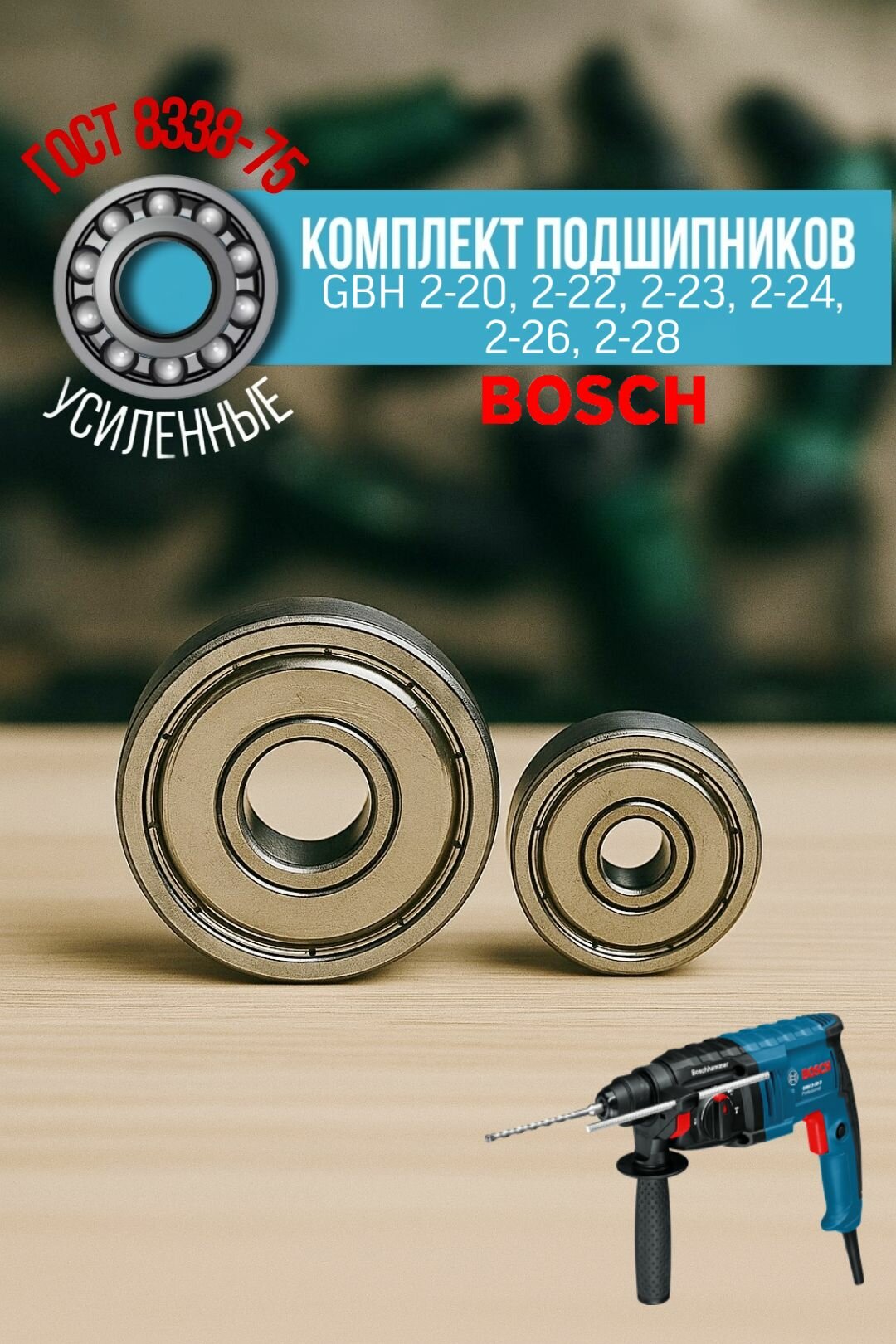 Комплект подшипников на якорь перфоратора Bosch Бош GBH 2-20, 2-22, 2-23, 2-24, 2-26, 2-28 (607zz / 609zz)