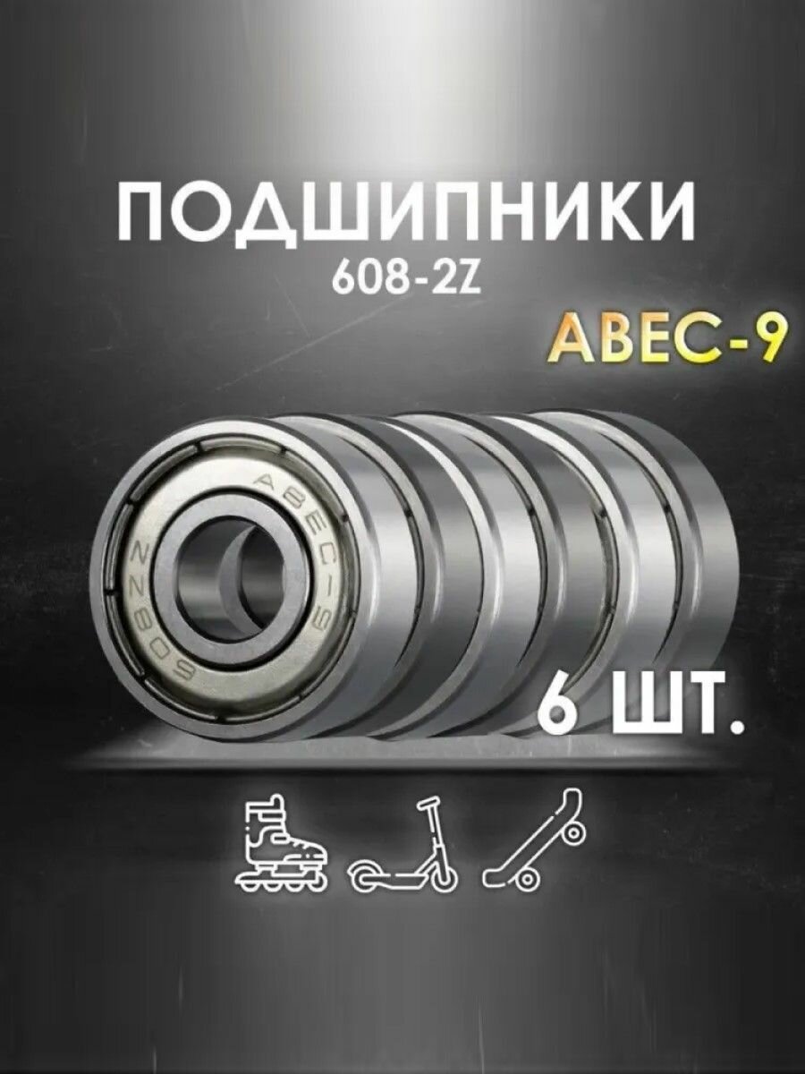 Комплект 6 шт. Подшипники ABEC-9 608-2Z скоростные для колес Самоката, Скейтборда, Роликов, Лыжероллеров, Лонгборда, 608