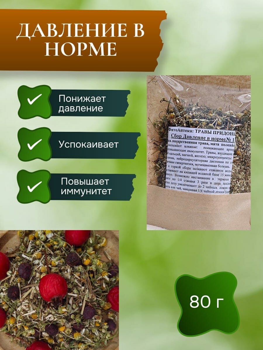Чай травяной "Сбор Давление в норме № 1", понижающий давление, травы придонья ,80 г