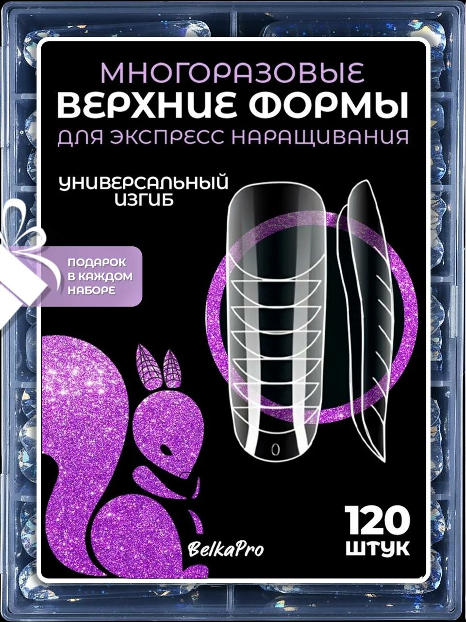 Верхние формы BELKAPRO, для наращивания, универсальный изгиб, 120шт