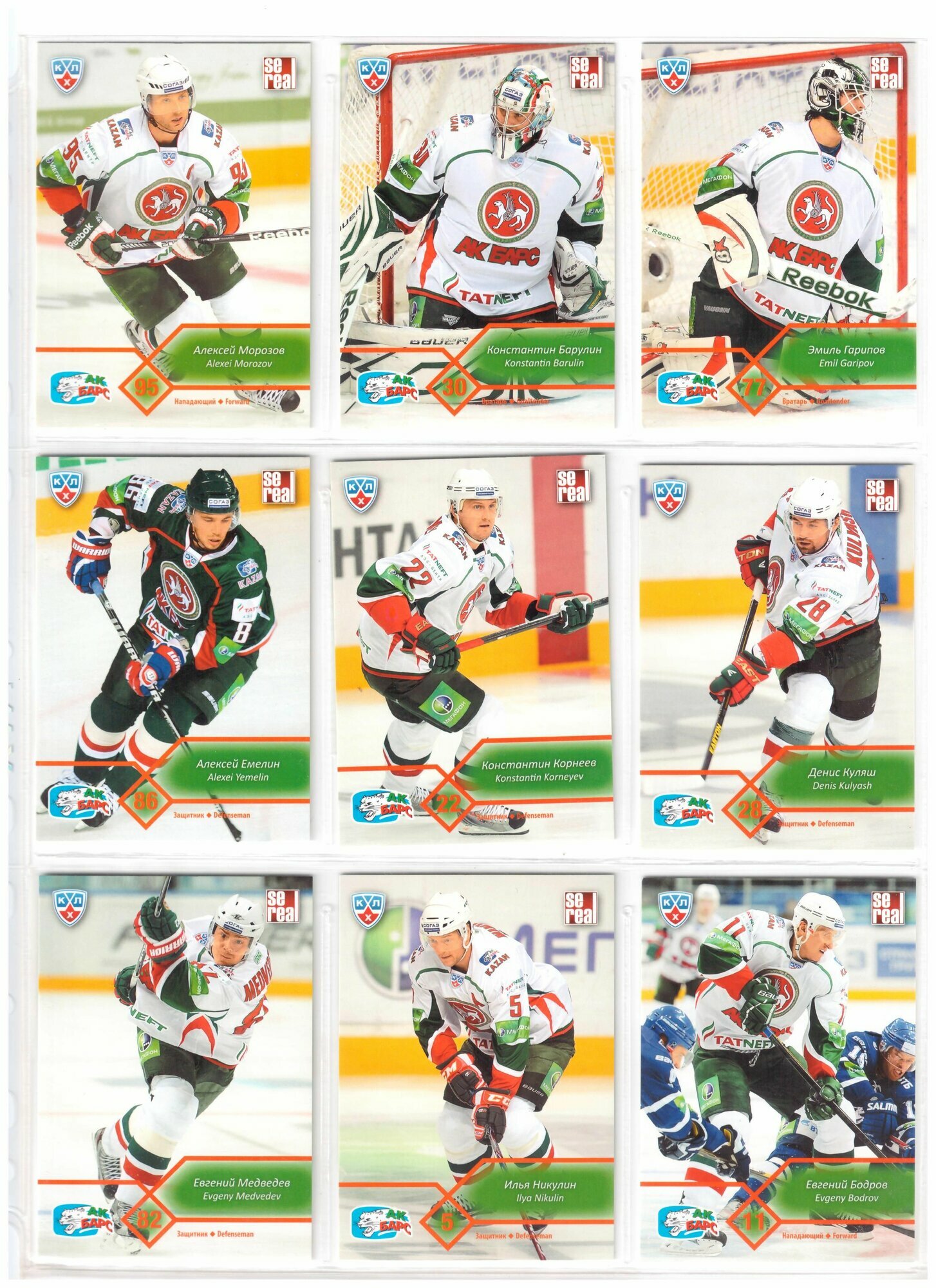 Полный сет Базовых карт по коллекции SeReal КХЛ 2012-2013 хк Ак Барс