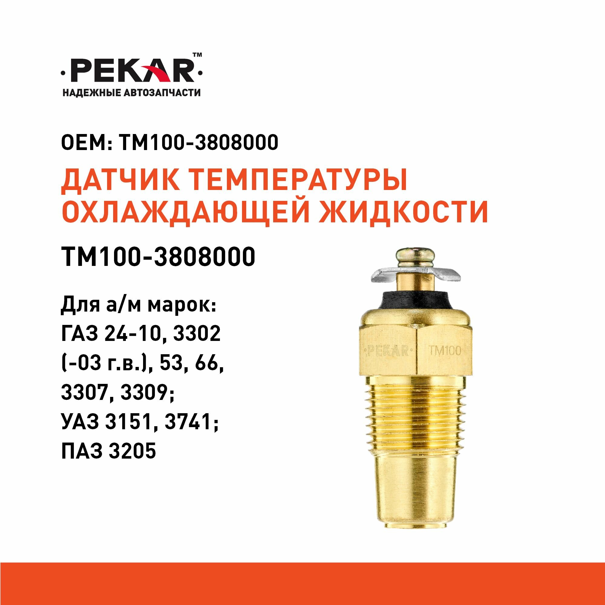 Датчик температуры ОЖ для а/м ГАЗ 24-10, 3302 (-03 г. в.), 53, 66, 3307, 3309; УАЗ 3151, 3741; ПАЗ 3205