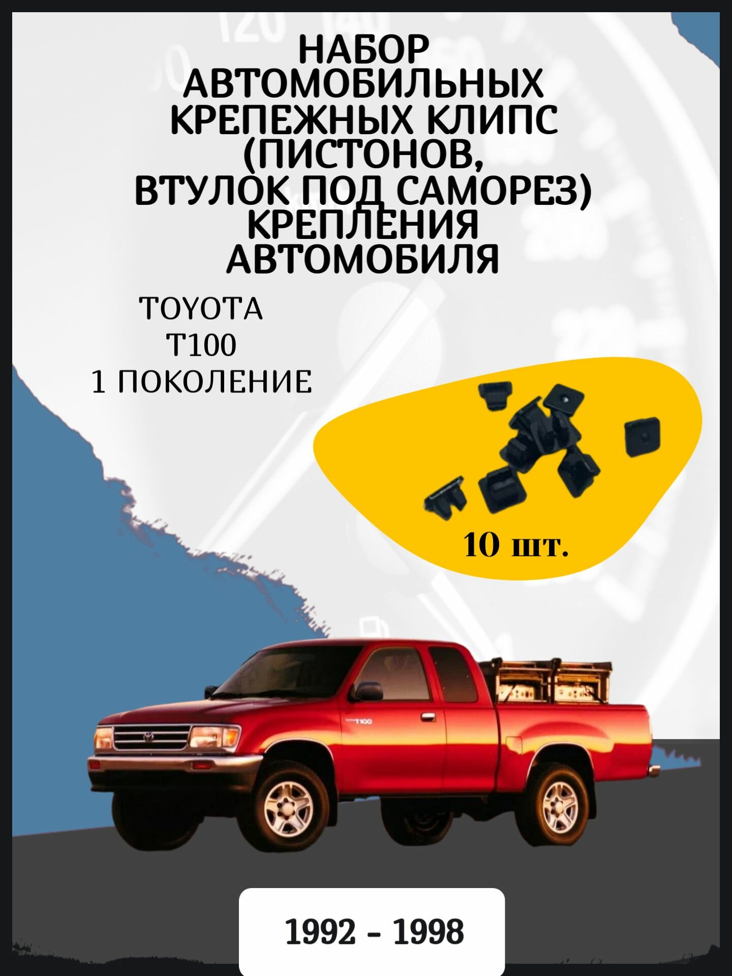 Набор автомобильных крепежных клипс (пистонов, втулок под саморез) крепления автомобиля Toyota T100 пикап, 1 поколение, XK10/XK20 Год выпуска: 1992 - 1998