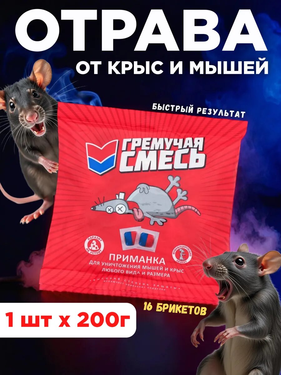 Крысиная отрава тесто брикеты гремучая смесь, 200гр