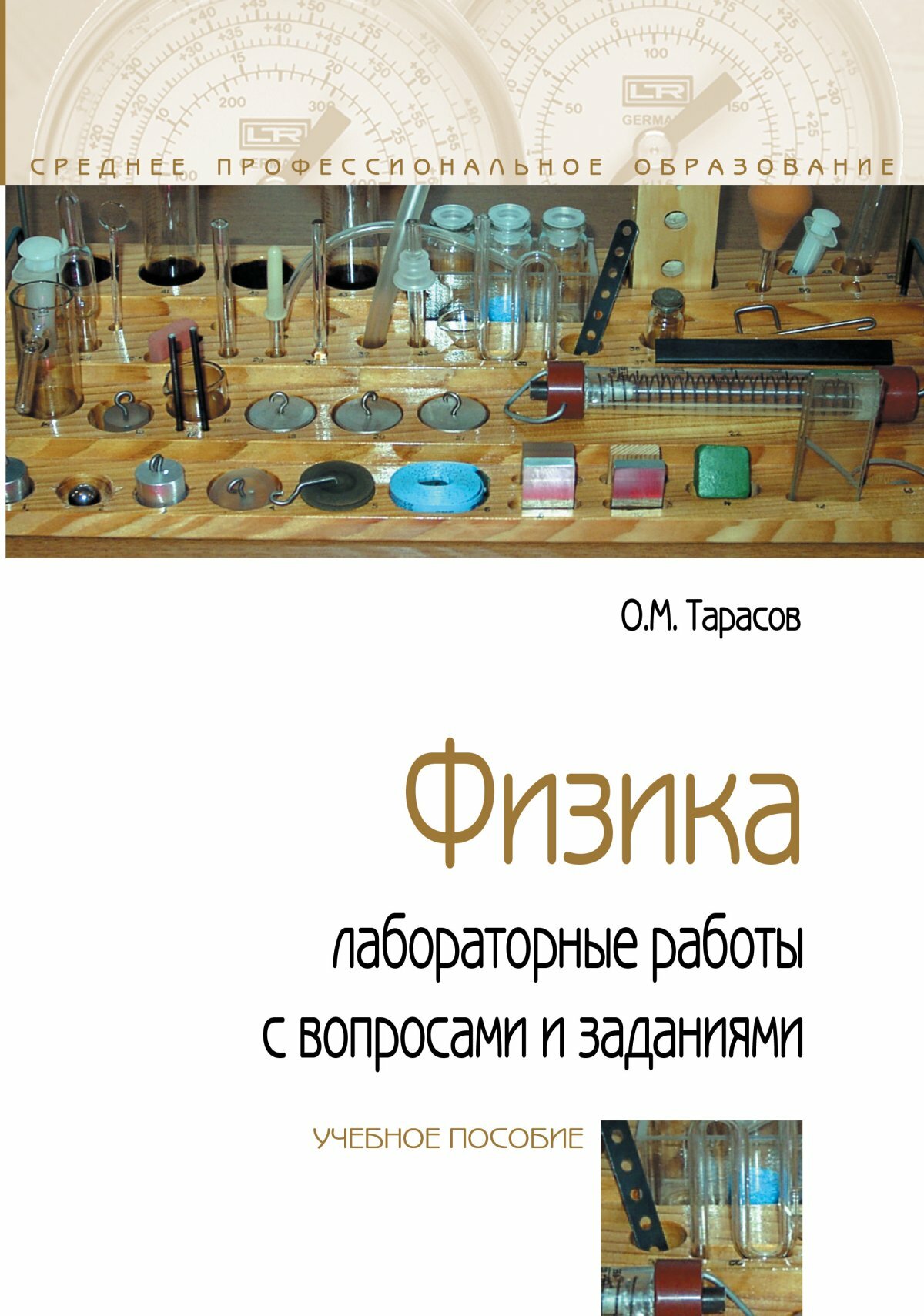 Физика: лабораторные работы с вопросами и заданиями: Уч. пос./Тарасов О. М, - 2-е изд, испр. и доп.-М: Форум,2026.-97 с.