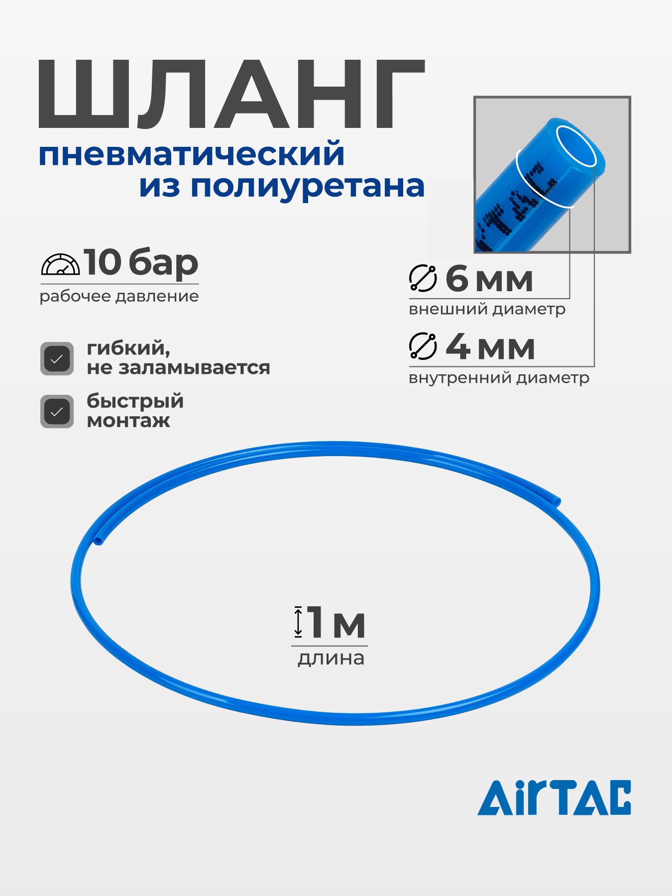 Шланг пневматический полиуретановый Airtac US98A060040100MBU, диаметр 6/4 мм 1 м