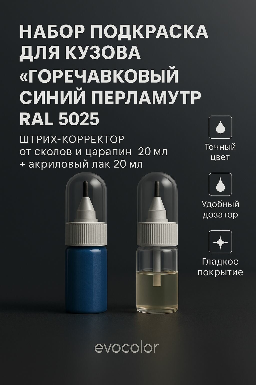 Набор подкраска для кузова "Горечавковый синий перламутр", код цвета: RAL 5025, штрих-корректор от сколов и царапин 20 мл + акриловый лак 20 мл