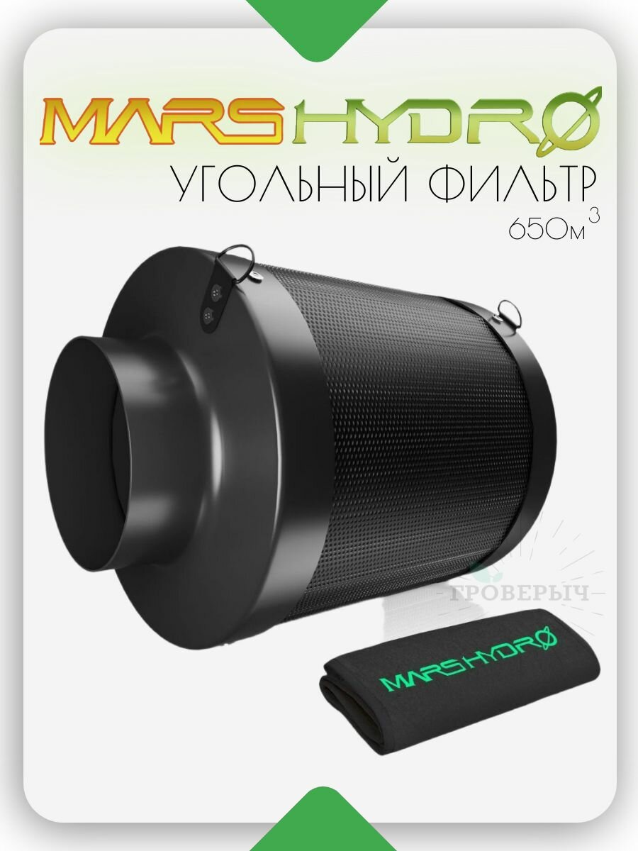 Угольный фильтр Mars Hydro 650м3/ч 150мм для гроубокса, гроутента, фильтр для вентиляции