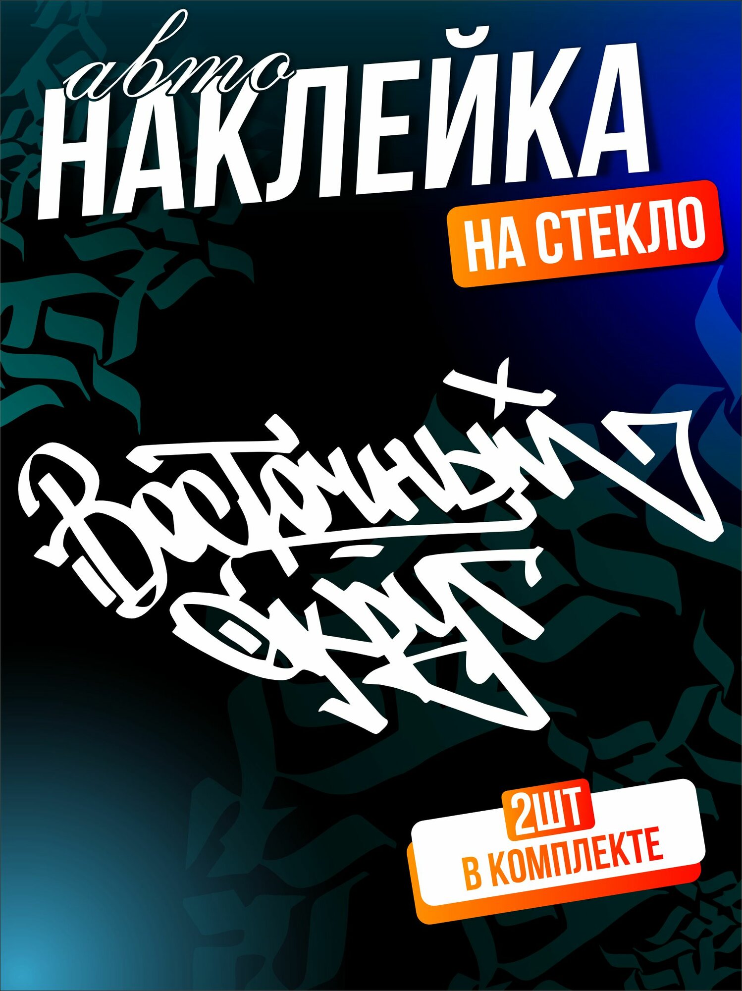 Наклейки на авто на стекло Восточный округ