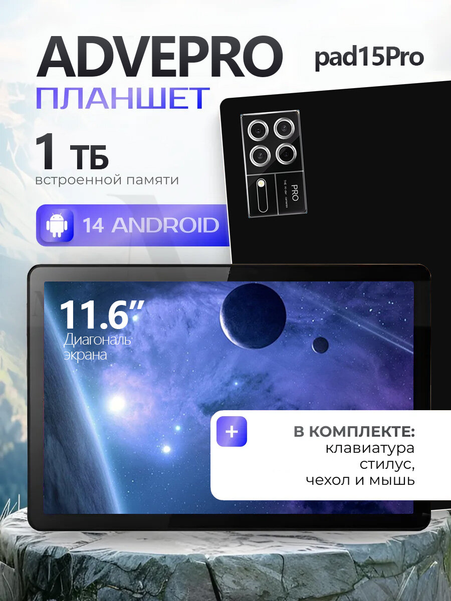 Планшет ADVEPRO PAD15PRO, 11,6" 4K экран, 3 камеры, 8800мАч, Android 14