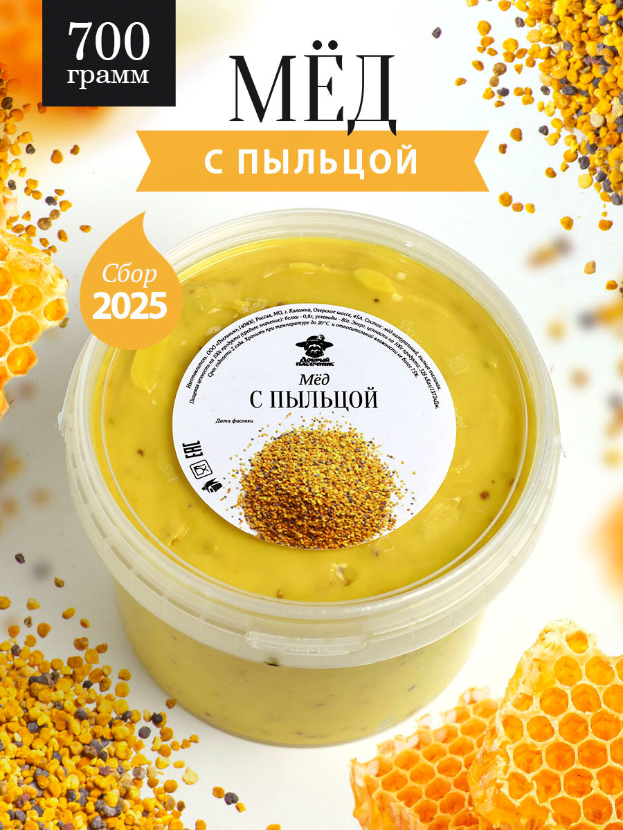 Мед с пыльцой 700 г, натуральный, для иммунитета