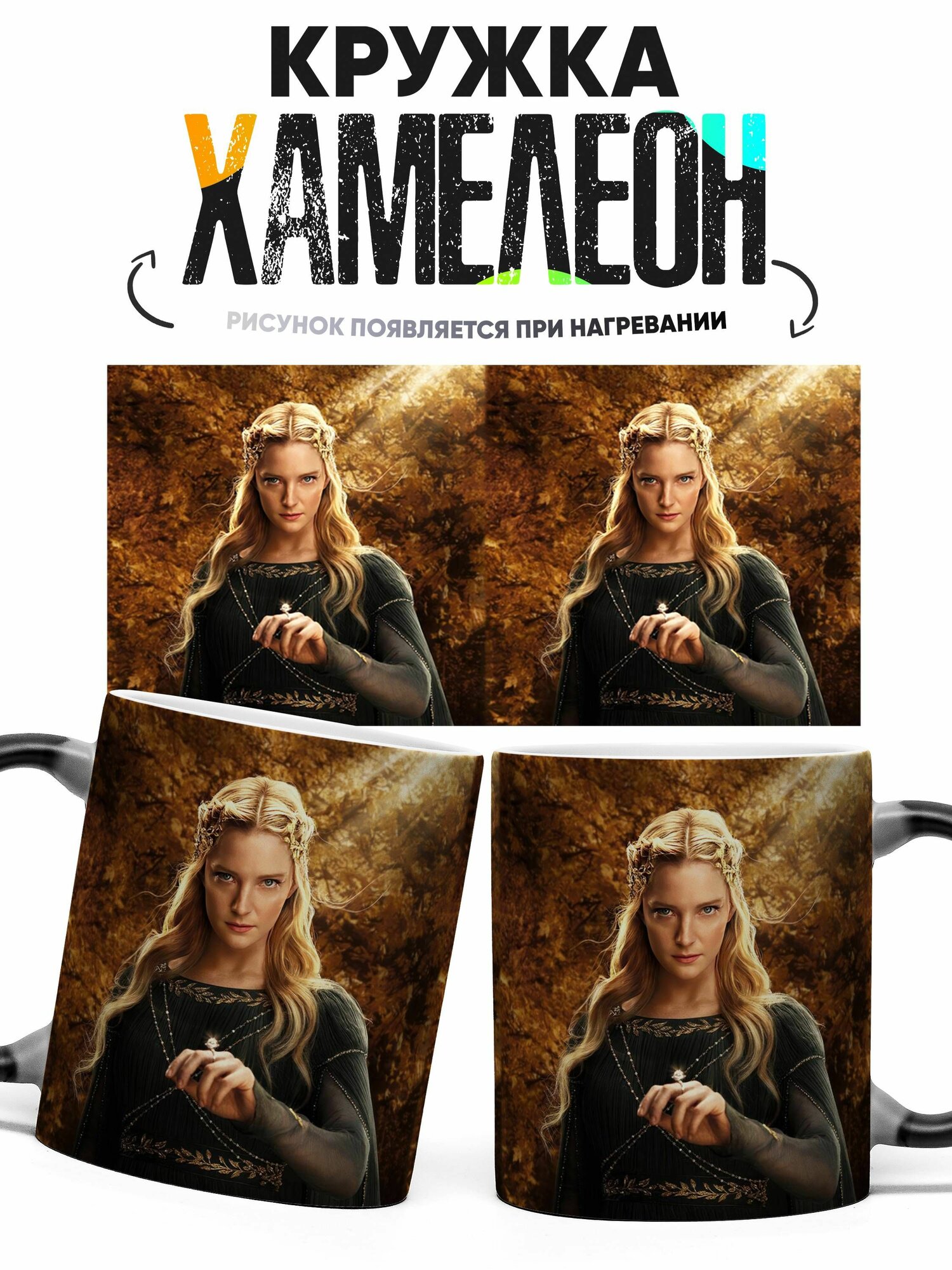 Кружка Хамелеон Властелин Колец 330мл