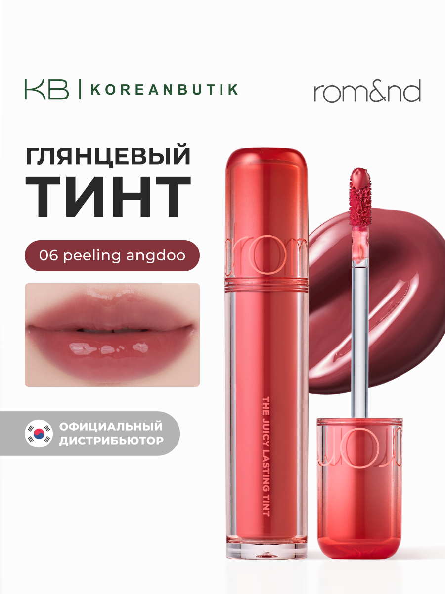 Тинт глянцевый для губ | Rom&nd The Juicy Lasting Tint 06 Peeling Angdoo