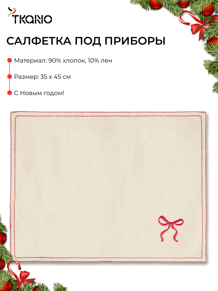 Салфетка под приборы Fancy Bows сервировочная из хлопка Essential 35х45 см Tkano TK25-PM0013