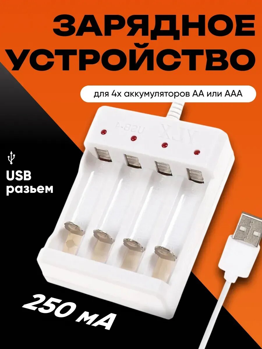 Зарядное устройство для 4х аккумуляторов АА или ААА