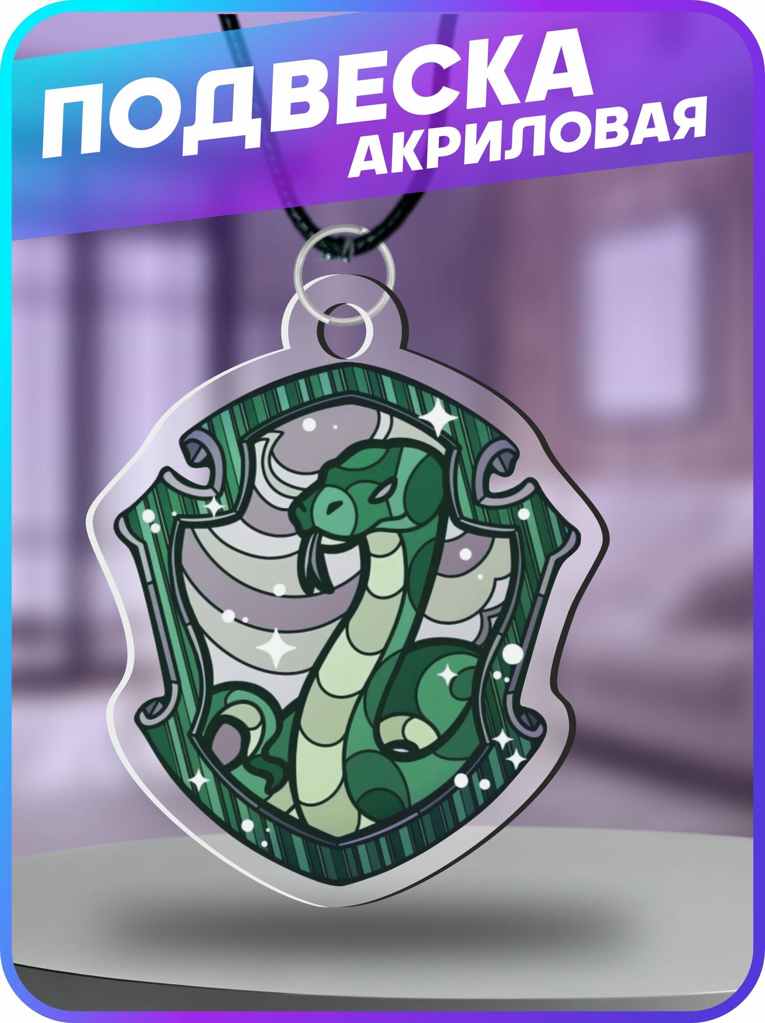 Подвеска 1-я Наклейка