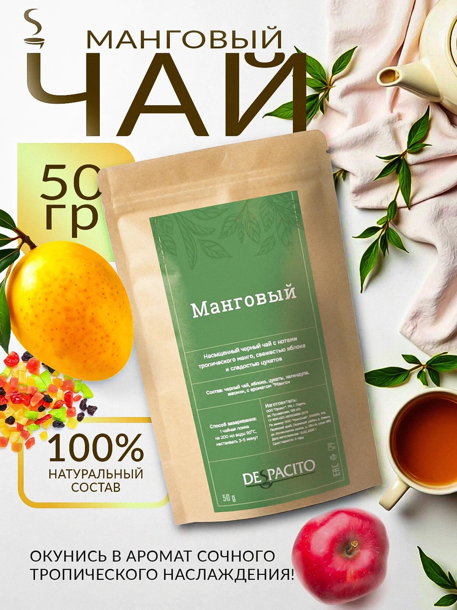 Чай черный DESPACITO, манговый с цветочными нотами, 50 грамм