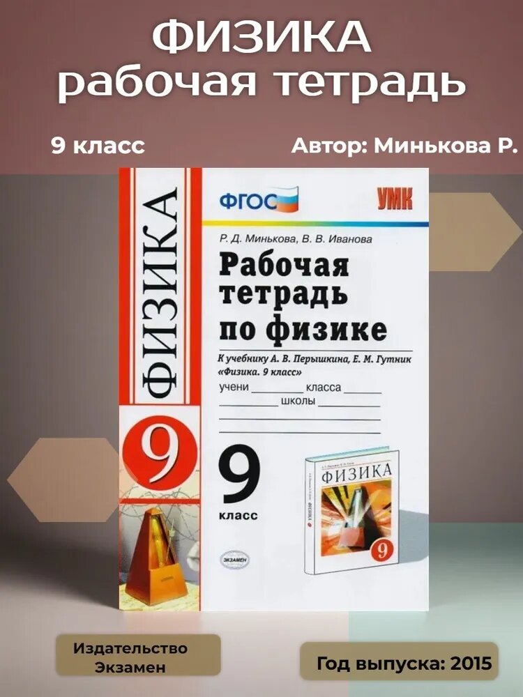 Рабочая тетрадь по физике . 9 класс Минькова Р. Д. / 2015 Мягкий переплет