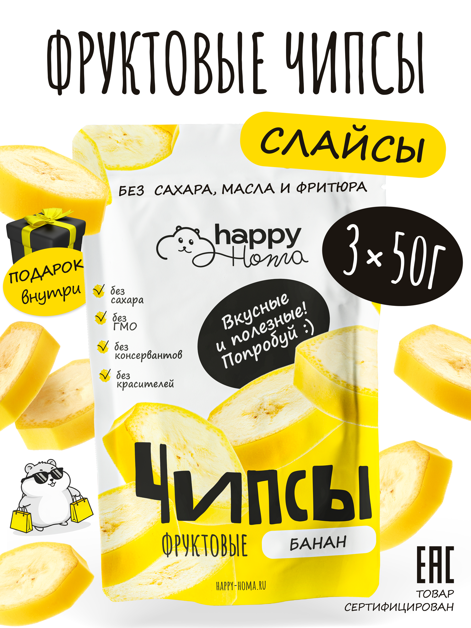 Банановые чипсы без сахара, полезный перекус, 3х50г - Happy Homa