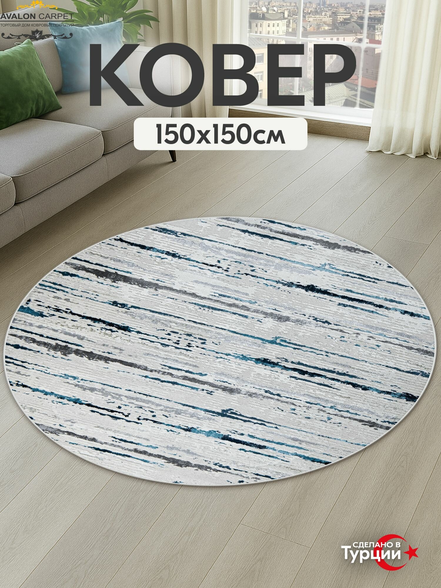 Ковер AVALON CARPET на пол с ворсом 150х150 Турецкий круглый, в комнату, гостиную, в спальню
