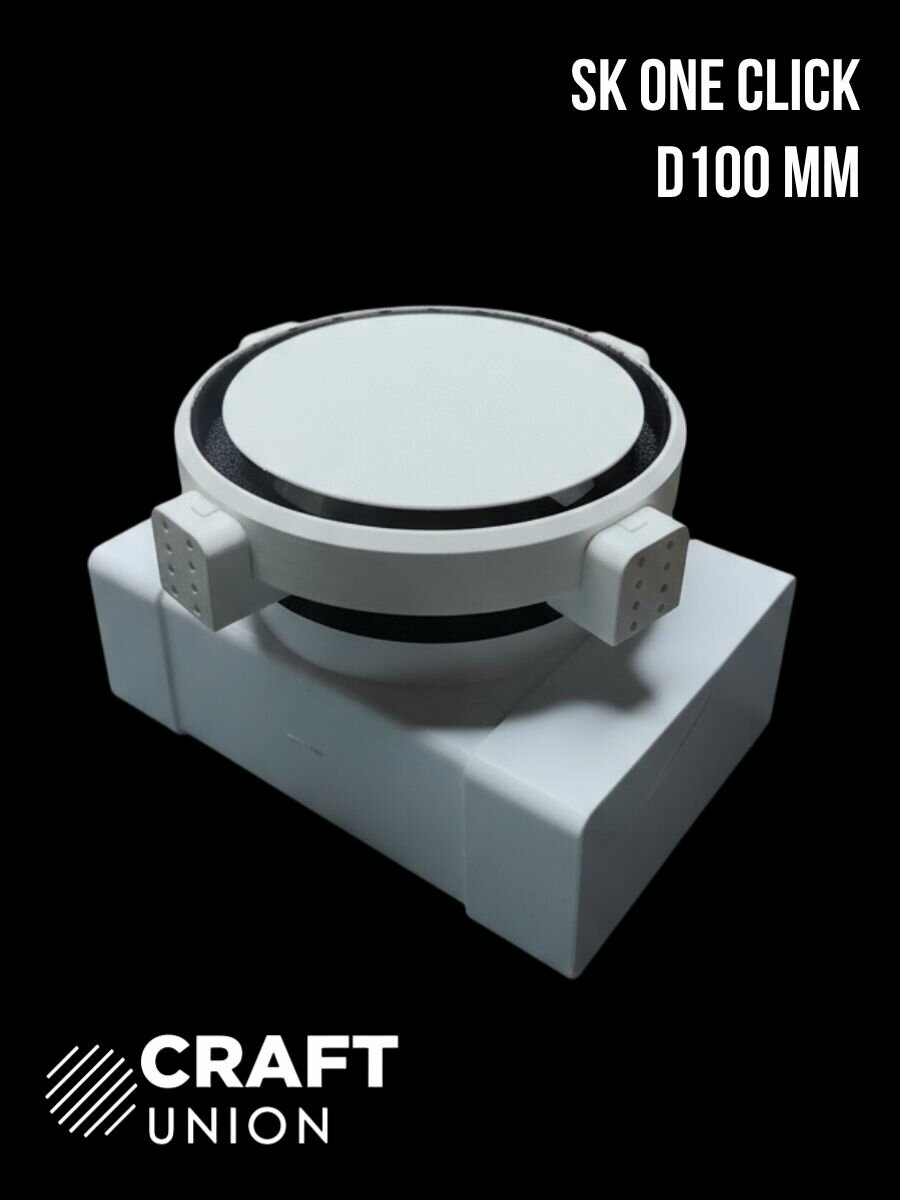 Теневой диффузор для натяжного потолка Craft Union SK One Click D100 мм