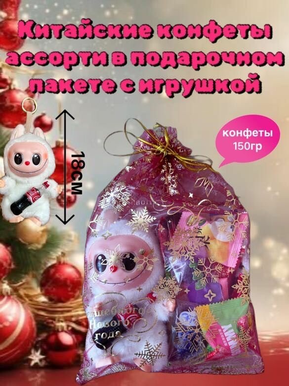 Ассорти китайские конфеты в подарочной упаковке с подарком