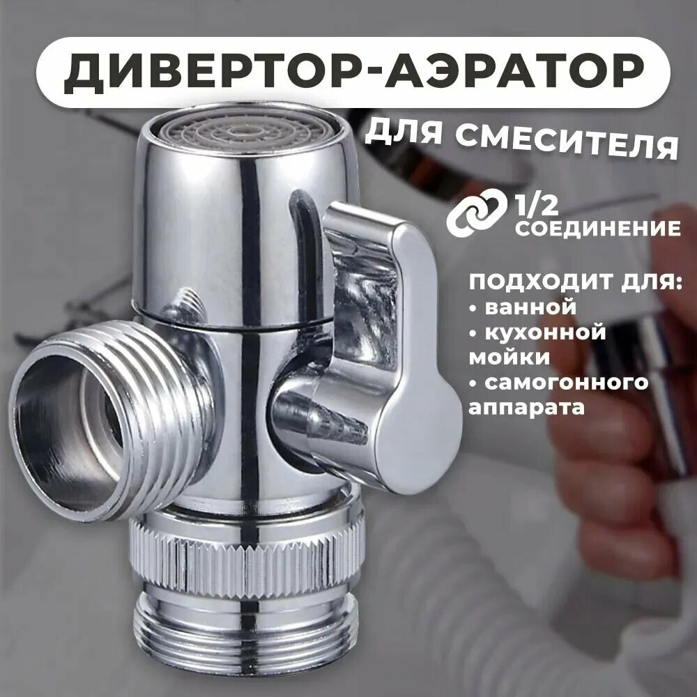 Дивертор/аэратор универсальный для смесителя