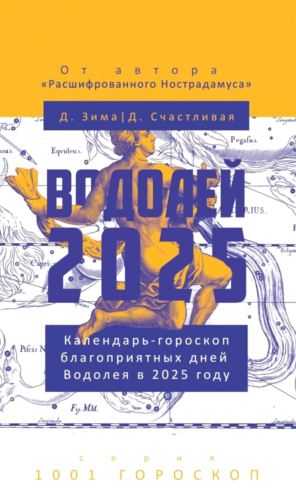 Водолей-2025. Календарь-гороскоп благоприятных дней Водолея в 2025 году