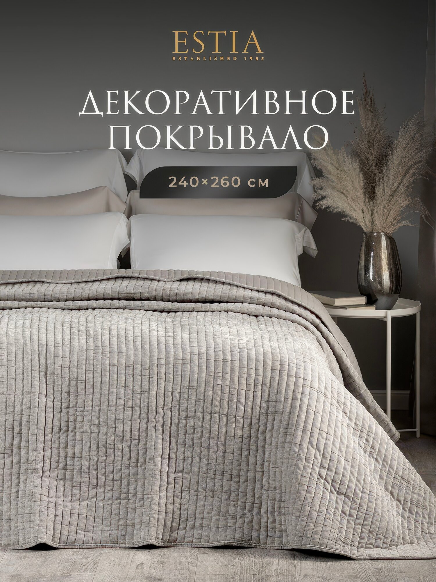 Покрывало на диван, на кровать ESTIA Евро "Джиневра" стеганое, шенилловый бархат 240х260 см, светло-серое