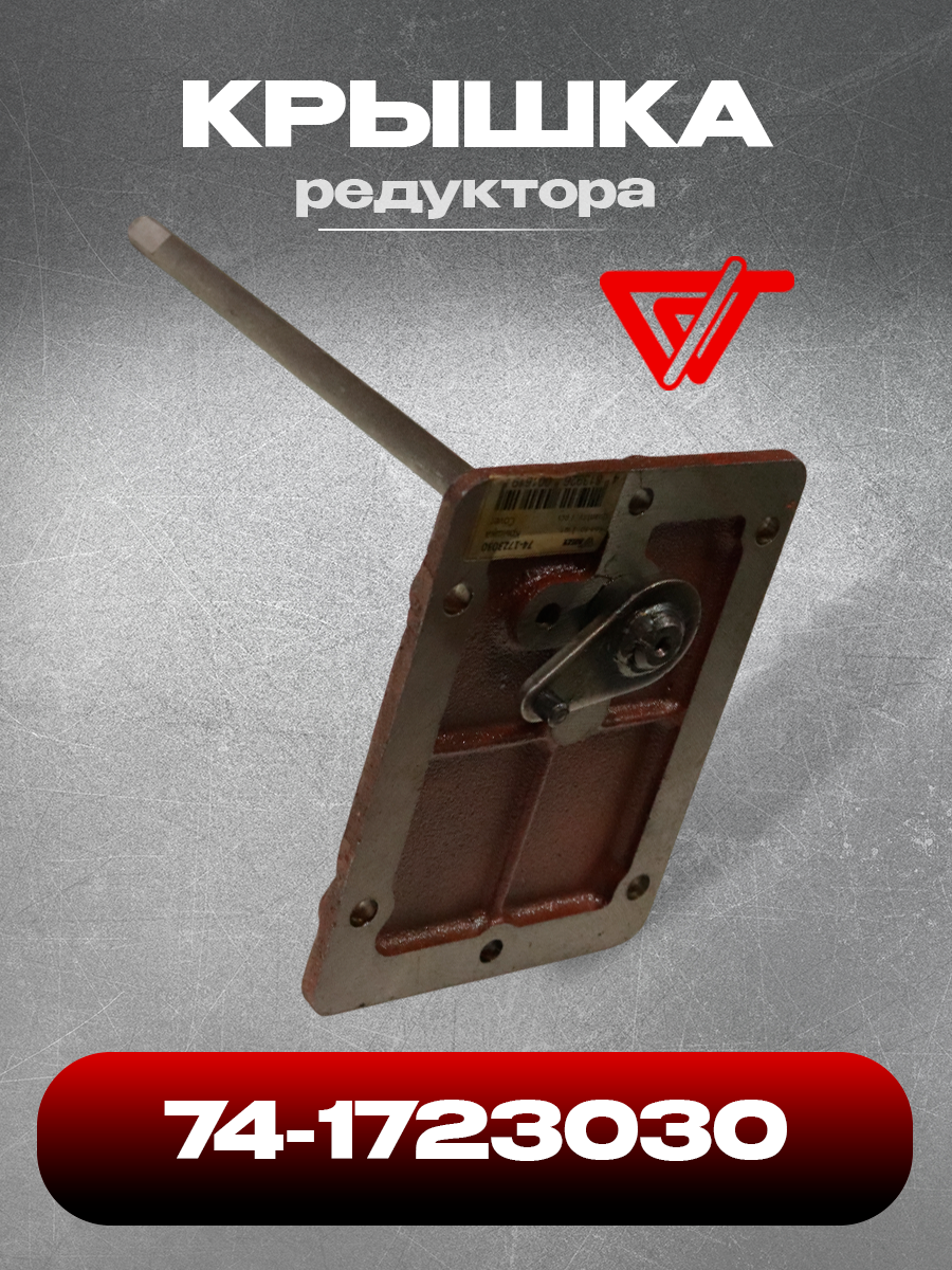 Крышка редуктора 74-1723030 (взтзч)