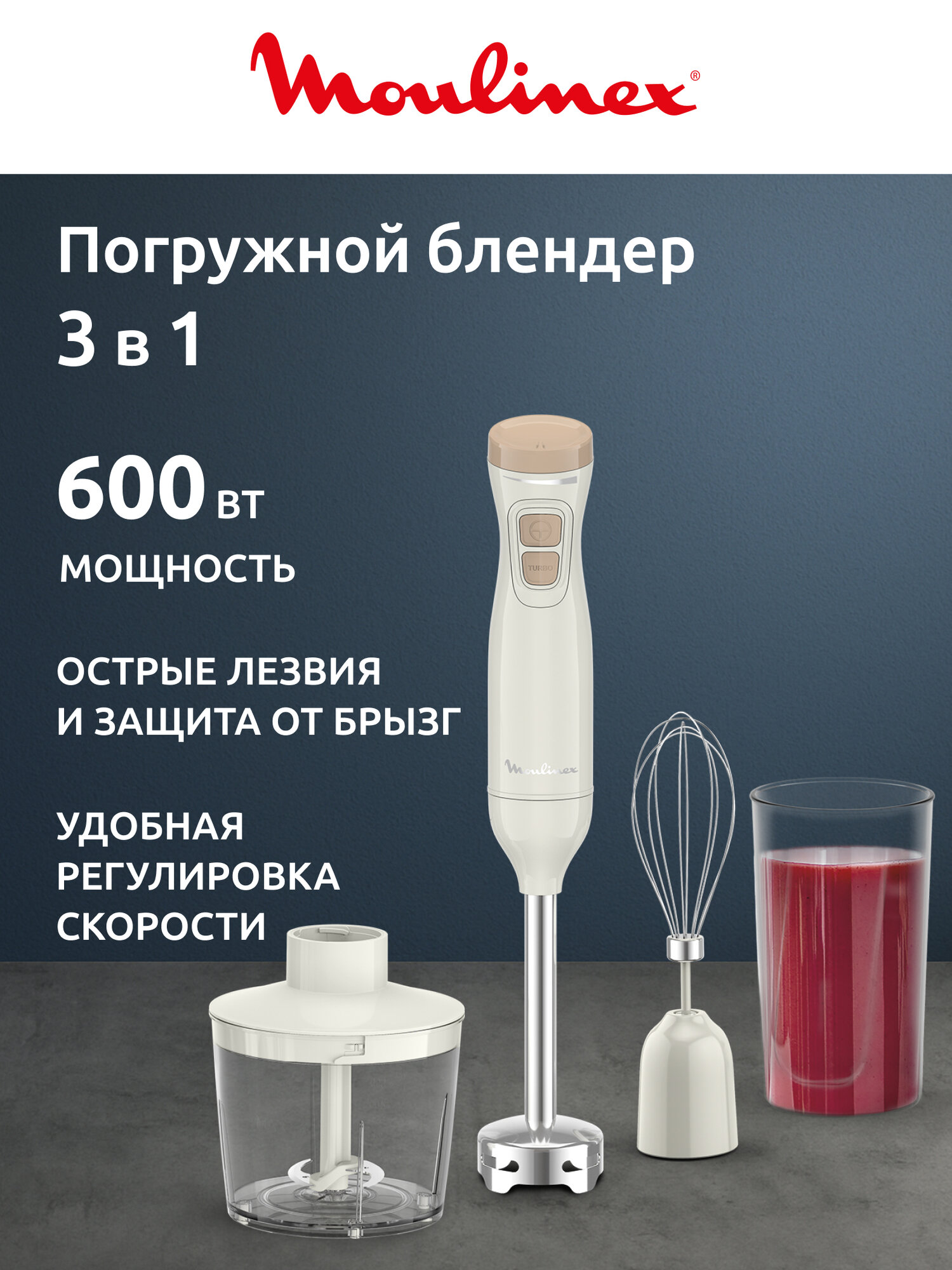 Блендер погружной Moulinex DD523AF0, 600 Вт, турборежим, плавная регулировка скорости, венчик, измельчитель, мерный стакан