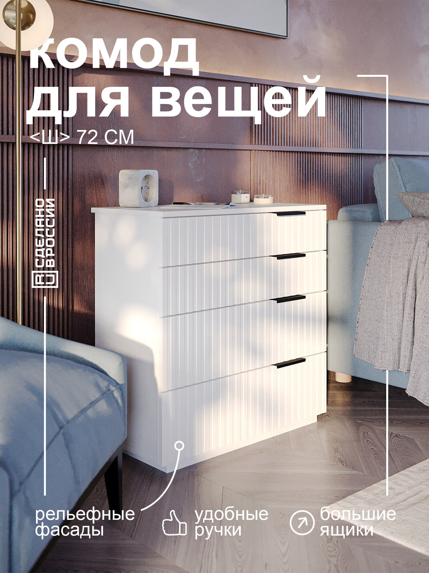 Комод для вещей GRIMSTOL КМ4-BТ для спальни, белый, 4 ящика, фасады МФД, Вельвет