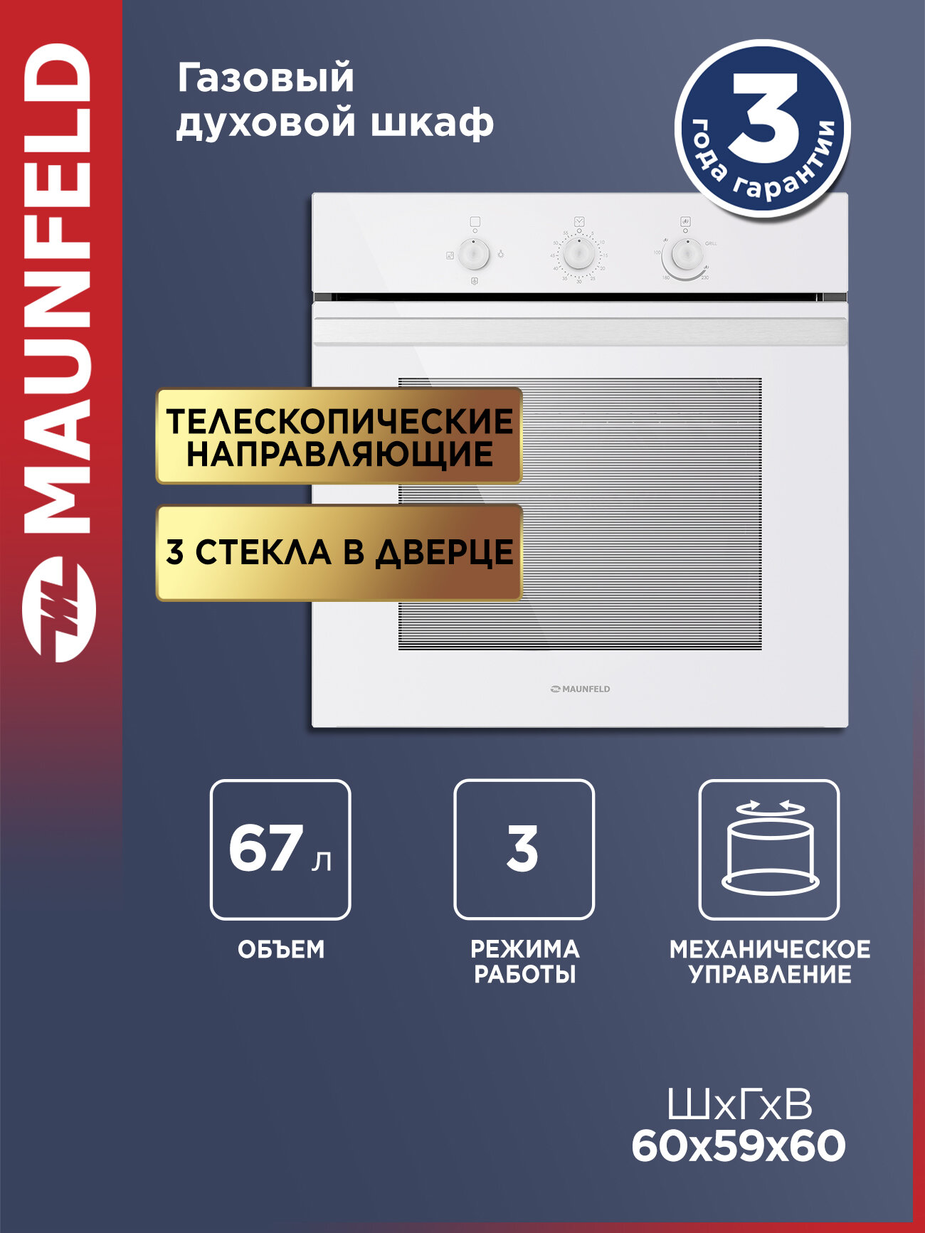 Духовой шкаф газовый встраиваемый MAUNFELD MGOG.673W, с грилем, 4 режима, конвекция, 67 л, газ-контроль, 60 см, белый