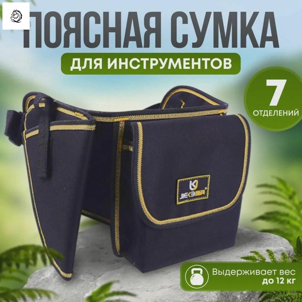 Поясная сумка-органайзер для инструментов 7 отделений, держатель для шуруповерта, влагозащитная (110 см ремень)