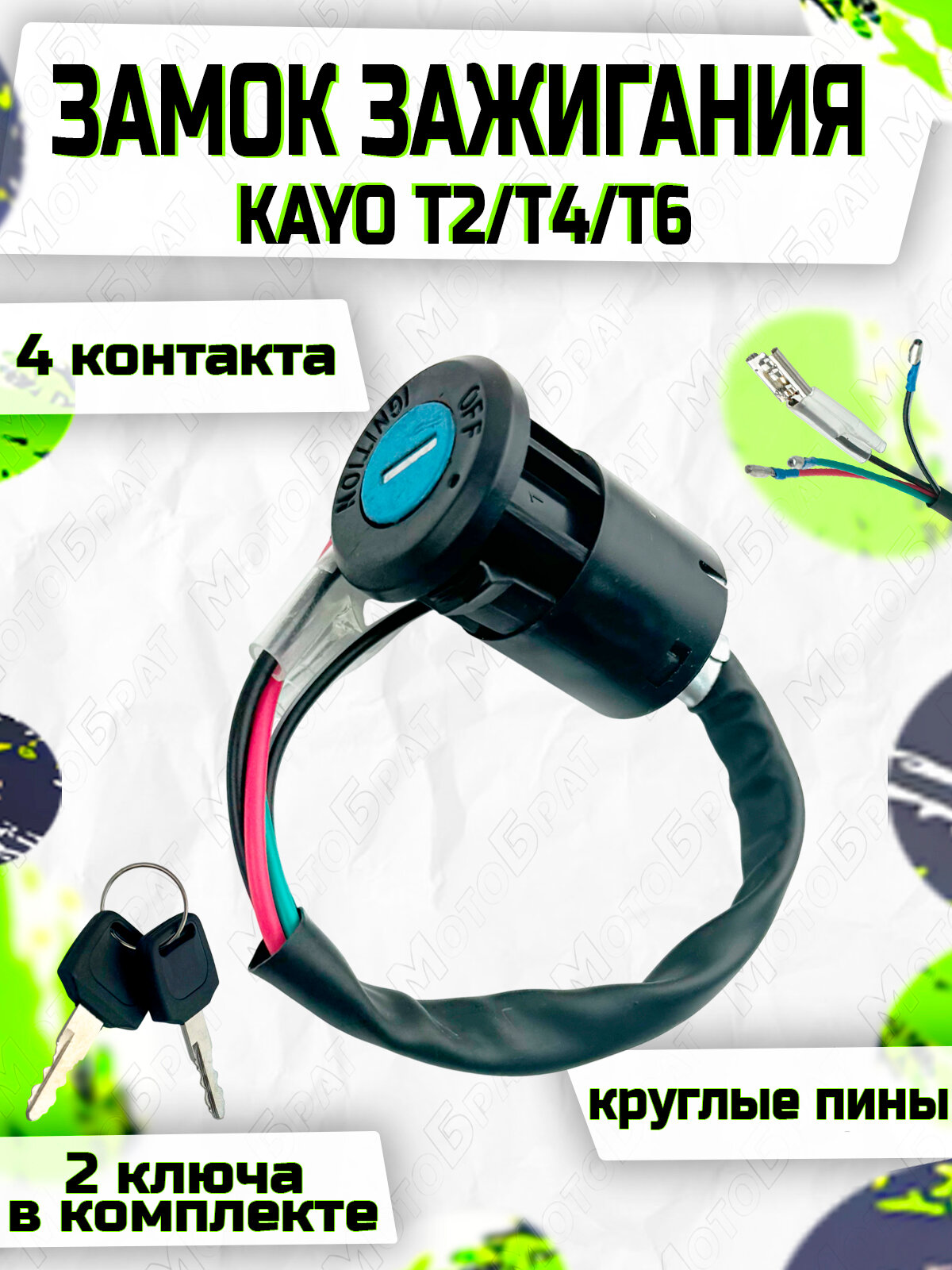 Замок зажигания для питбайка KAYO Т2, Т4, Т6