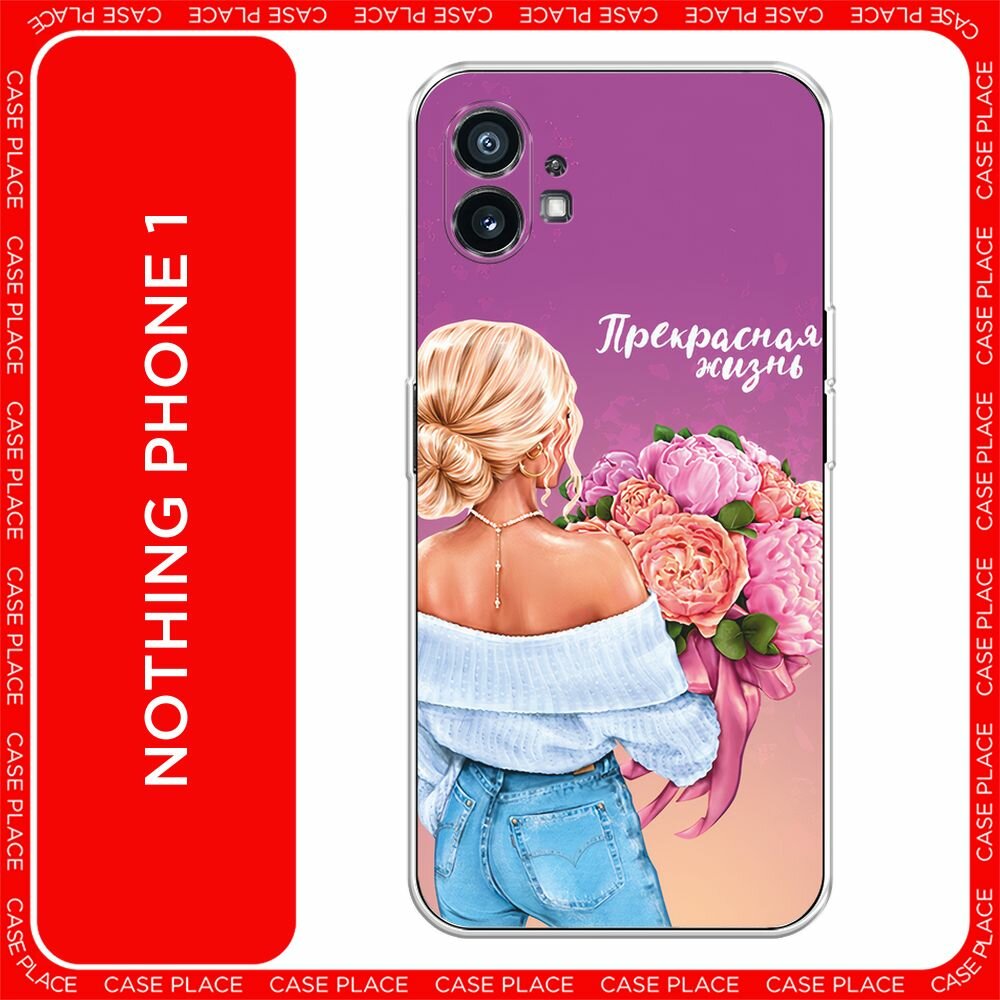 Чехол на Nothing Phone 1 / Нафинг Фон 1 с принтом "Прекрасная жизнь"